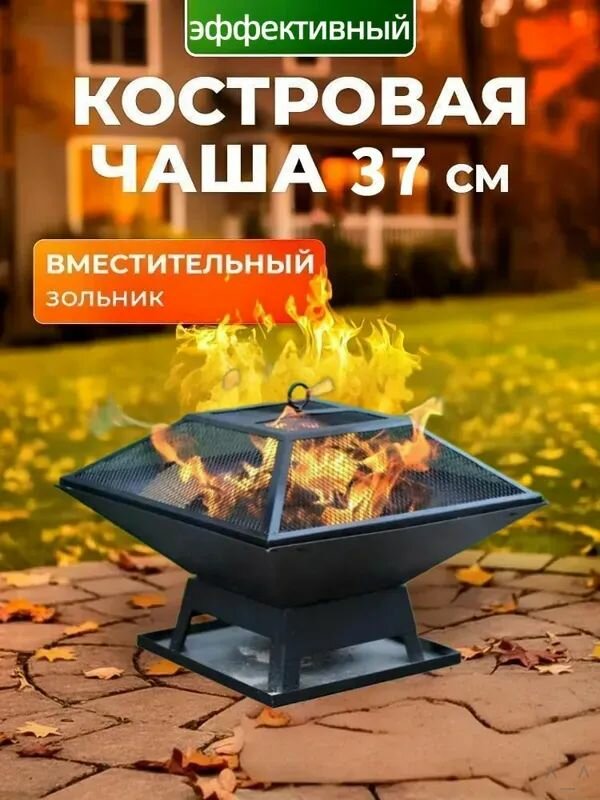 Костровая Чаша, Чаша для костра уличная с грилем и поддоном для золы, 37 см, металлическая с защитной сеткой, для дачи, кемпинга, пикника