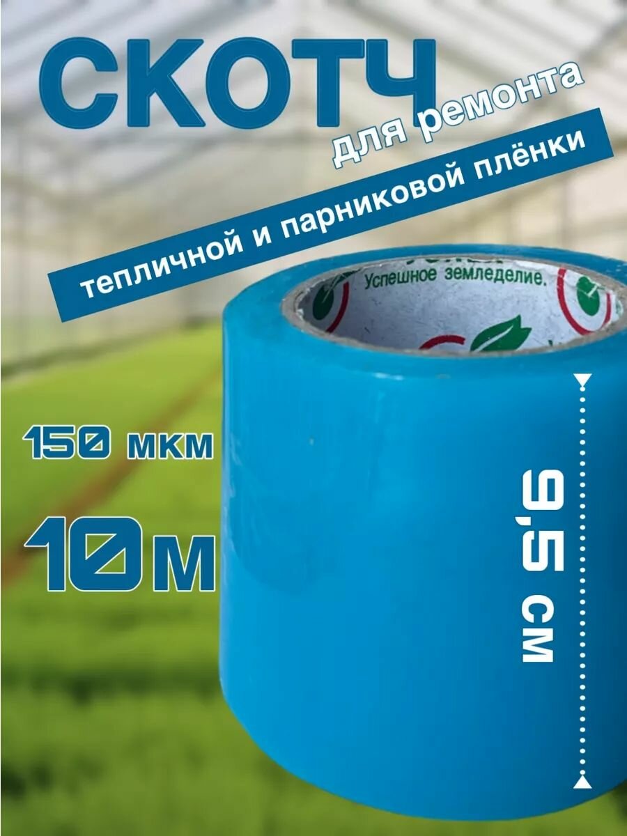 Пленка для ремонта парников и скотч тепличный/водонепроницаемая и с сильной адгезией, шириной 100 мм длиной 10 м.