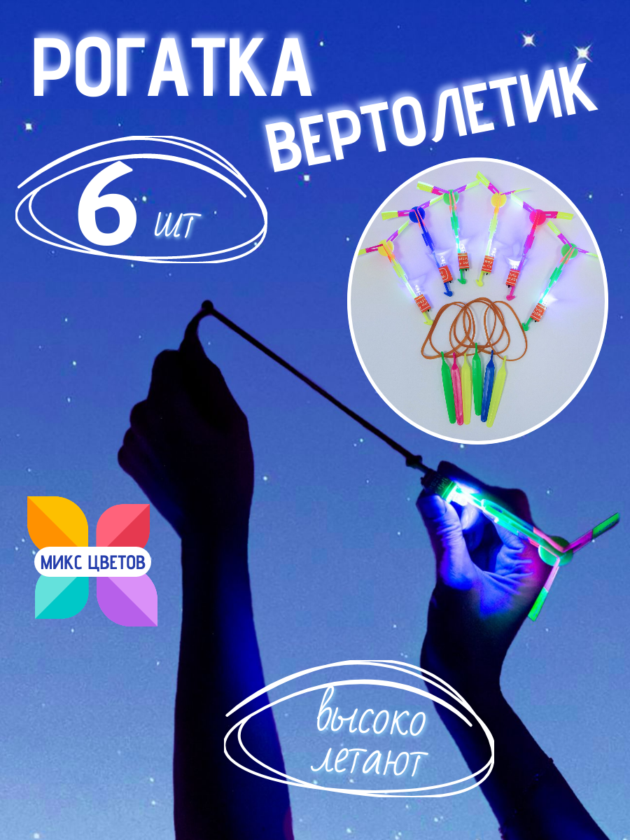 Игрушка Рогатка-вертолетик TONG DE, пластик, светодиодная подсветка, 6 штук