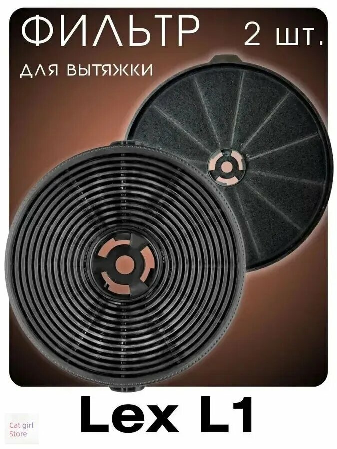 Угольный фильтр для кухонной вытяжки Lex L1, GS Bloc P, GS Bloc GS, Lex TOUCH 600, Lex Plaza GS.