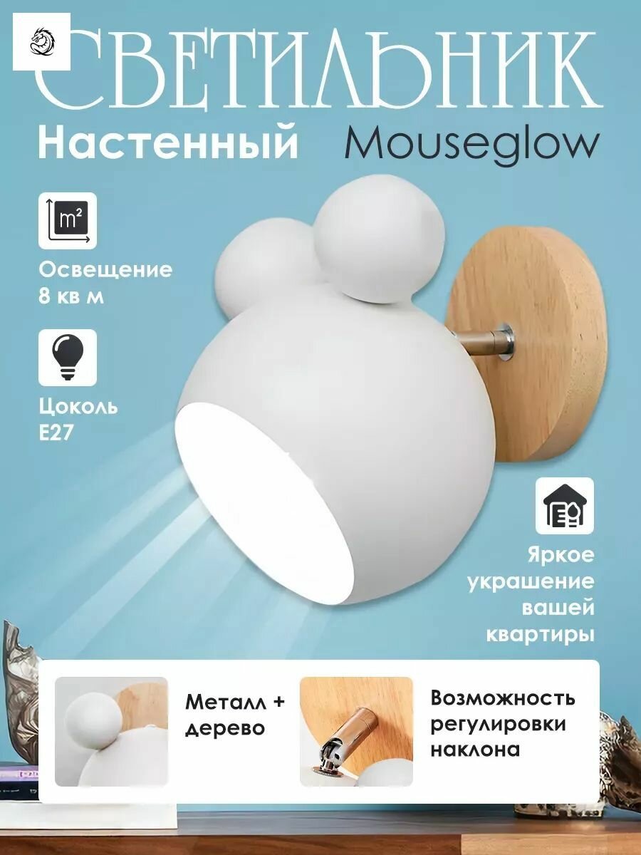 Настенный светильник Mouseglow белый, скандинавский стиль, регулируемый наклон, дерево и кованое железо, E27