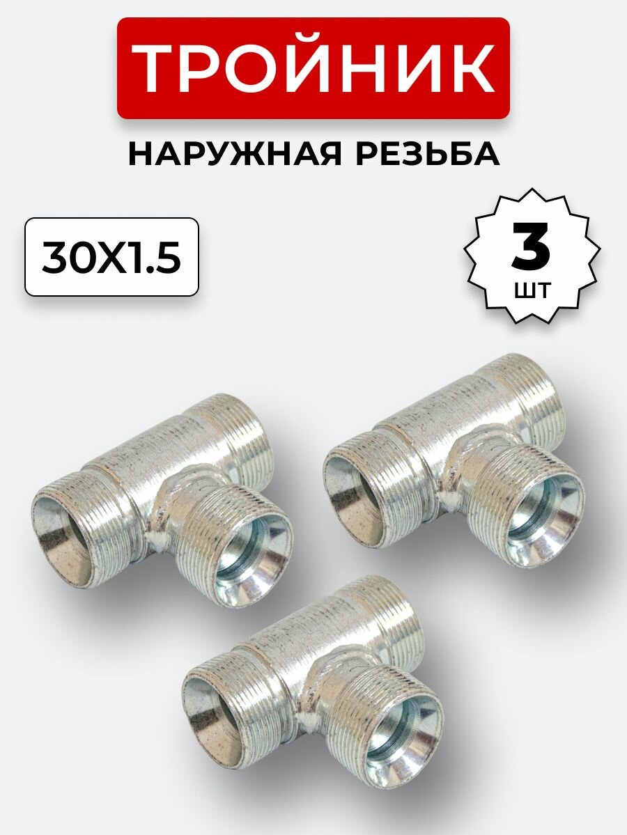 Тройник гидравлический DK Наружная резьба М30х1,5 3 шт.