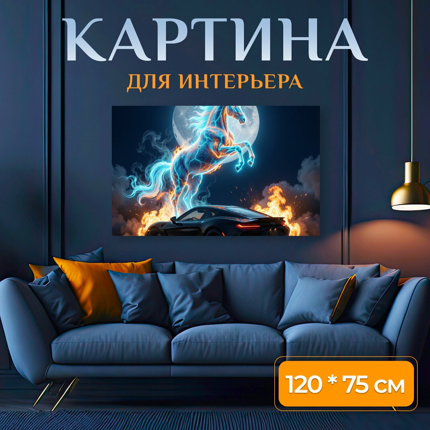 Картина на холсте "Сияющий конь и спорткар ночью. Футуристическая сцена: неоновый огненный скакун на фоне полной луны, рядом чёрное купе и." на подрамнике 120х75 см. для интерьера