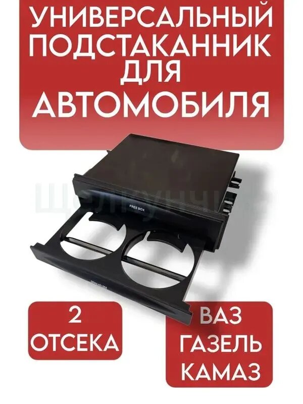 Карман под магнитолу 175x50x125мм. Заглушка магнитолы. Универсальный подстаканник для автомобиля. Подстаканник в салон автомобиля. Для ВАЗ газель КАМАЗ.