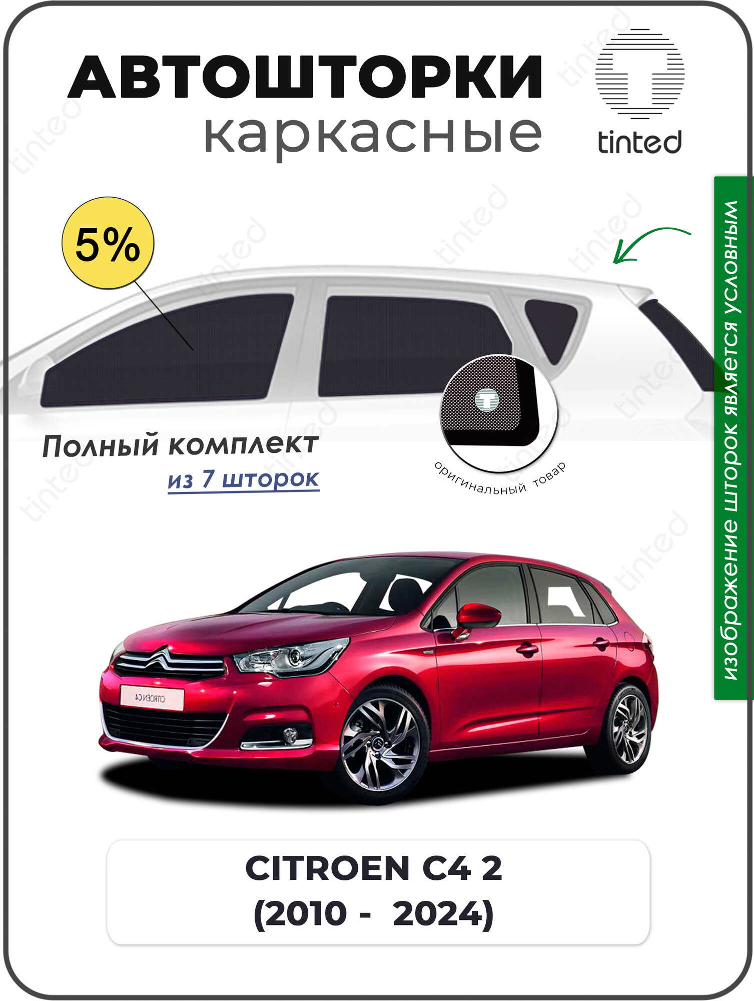 Каркасные автошторки CITROEN C4 2 (2010 - 2024) полный комплект 5%