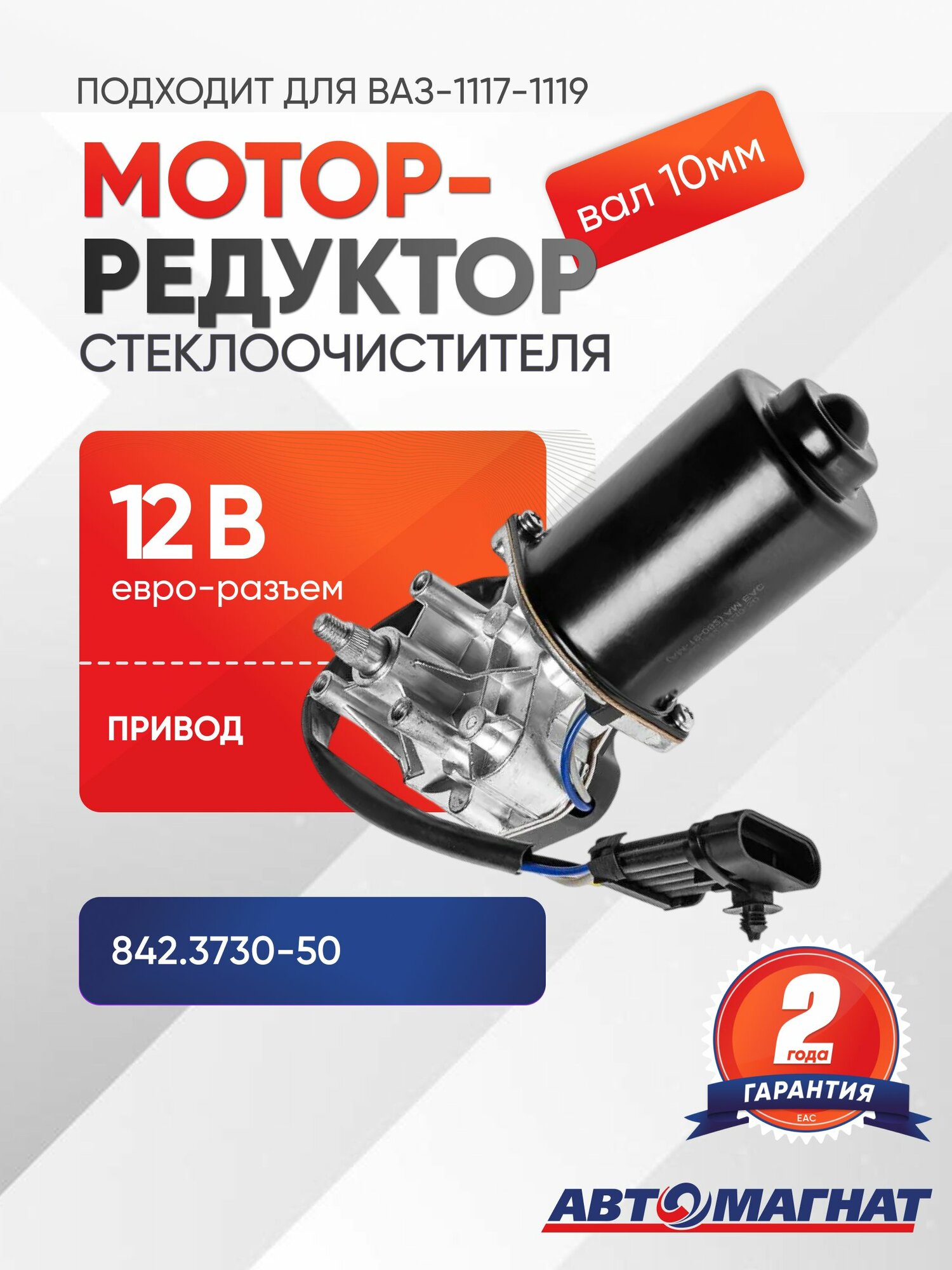 Мотор-редуктор (привод) стеклоочистителя (вал 10мм) евро-разъем 12В (подходит для ВАЗ-1117-1119)