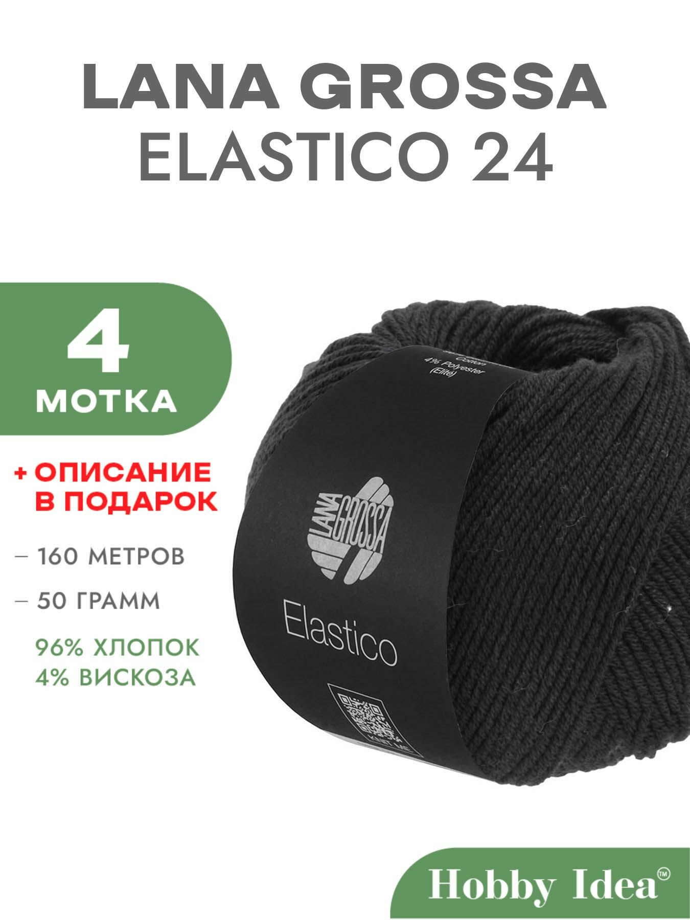 Пряжа Lana Grossa Elastico 024 Чёрный 4 мотка (Нитки хлопковые Лана Гросса Эластико)