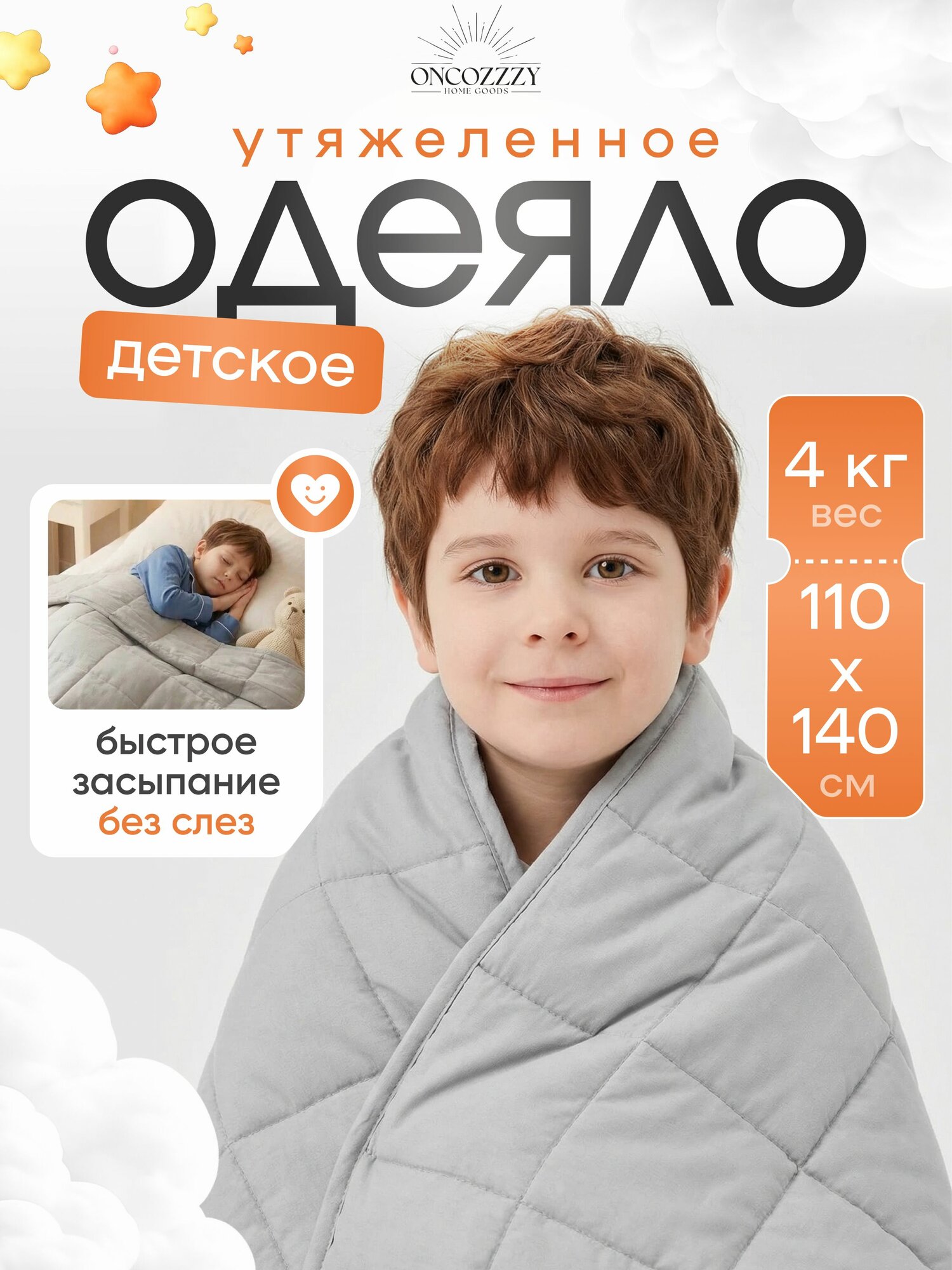 Одеяло утяжеленное детское 4 кг ONCOZZZY 110x140 см стеклянные гранулы