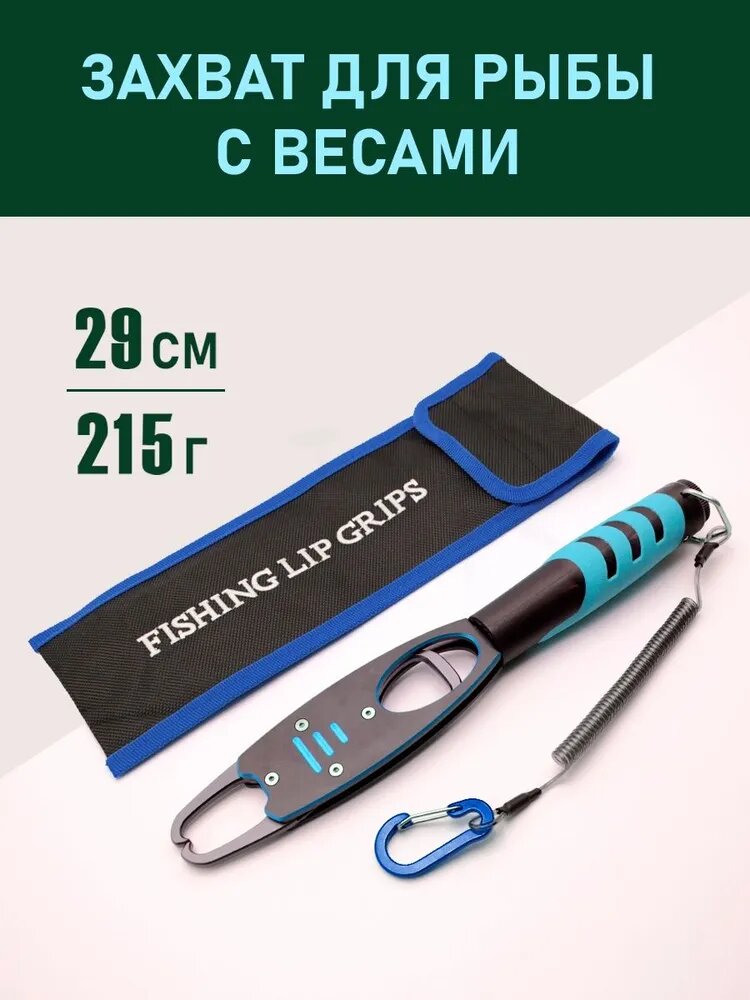Липгрип/захват рыболовный с весами183
