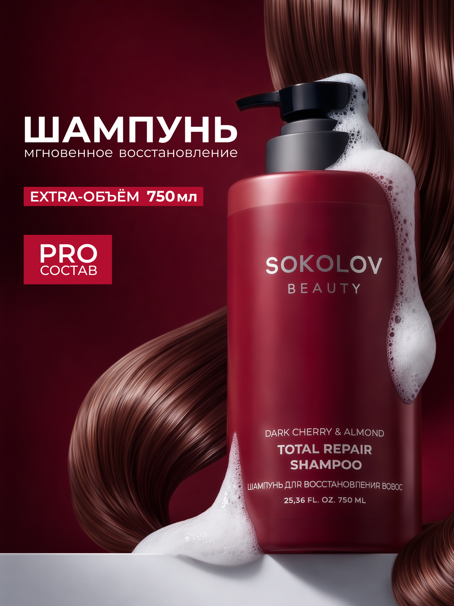 Шампунь для волос SOS-восстановление Dark Cherry & Almond, 750 мл SOKOLOV 44057425