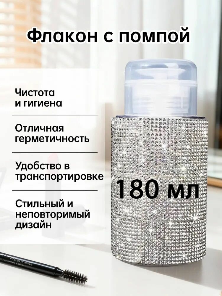 Баночка с дозатором для жидкостей, украшенный бриллиантами, 180 мл.