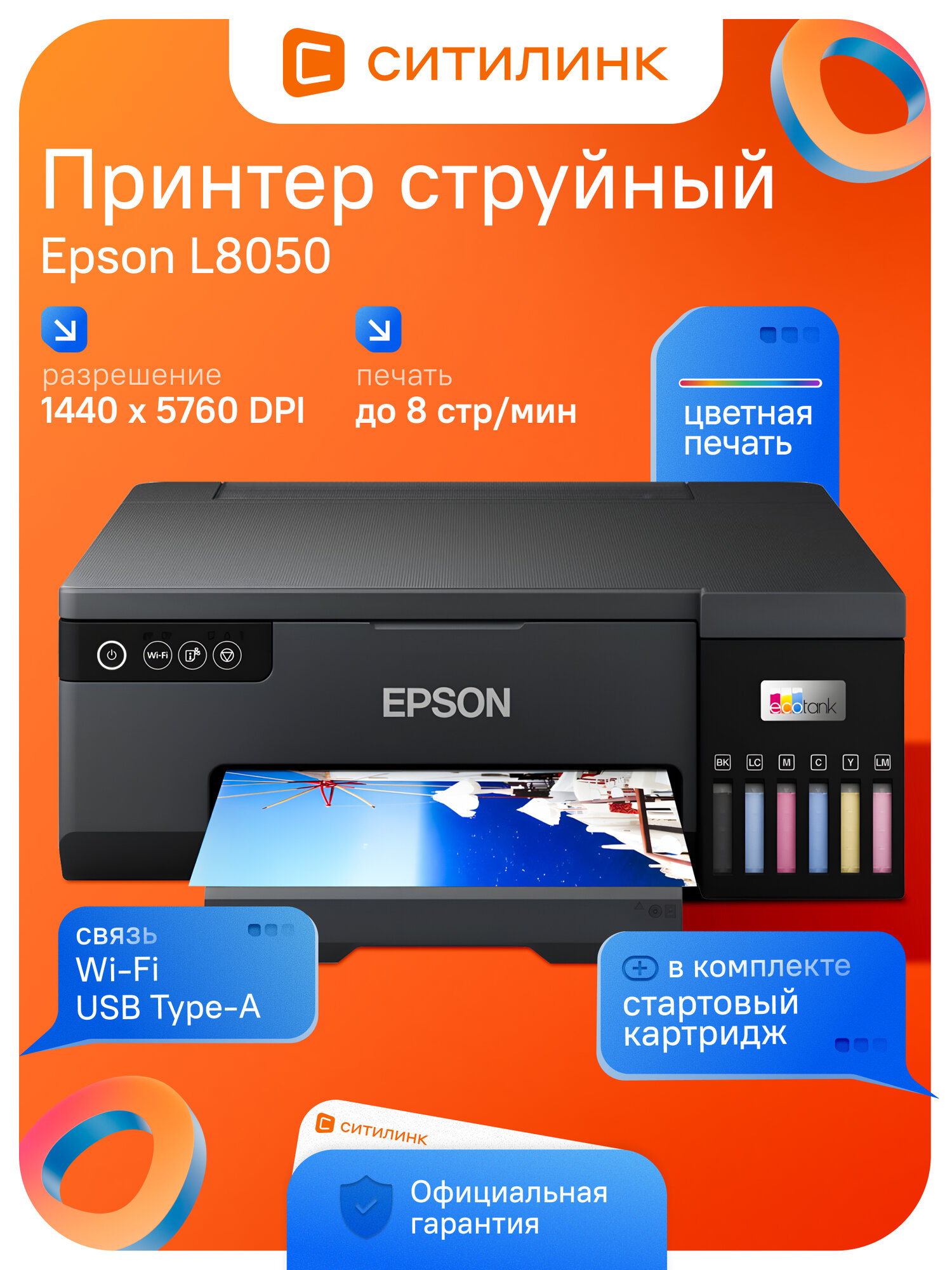 Принтер струйный Epson L8050 цветной A4 СНПЧ 6 цветов Wi-Fi печать фотографий и на CD/DVD черный