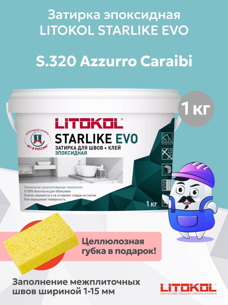 Затирка эпоксидная LITOKOL STARLIKE EVO azzurro caraibi S.320 (1кг)