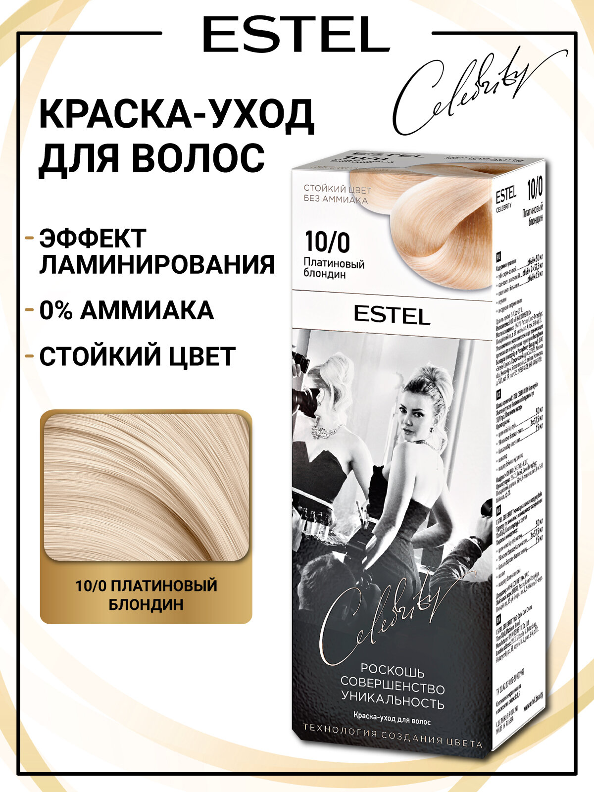 Набор для окрашивания волос ESTEL Celebrity краска 10.0 платиновый блондин и оксид 9%