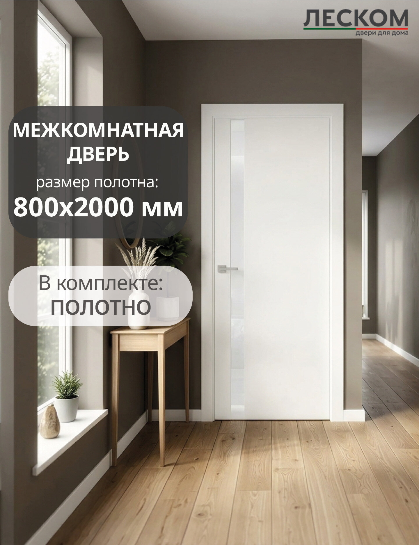 Дверь межкомнатная Леском W-2/6, 800х2000, полотно, остеклённая, белый софт, стекло белое