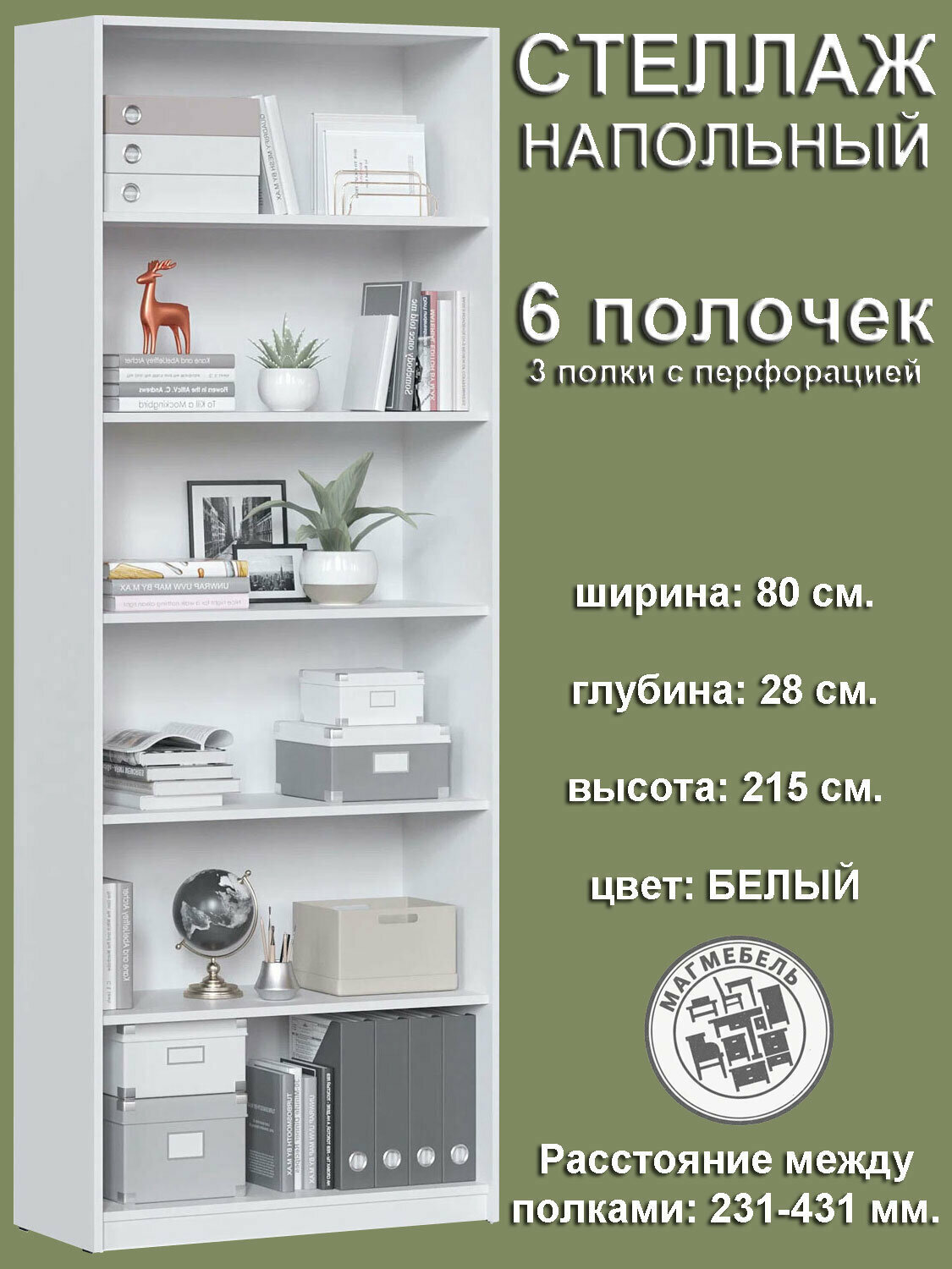 Открытый стеллаж с 6 полочками 80х28 см, высота 215 см. МагМебель Хит белый
