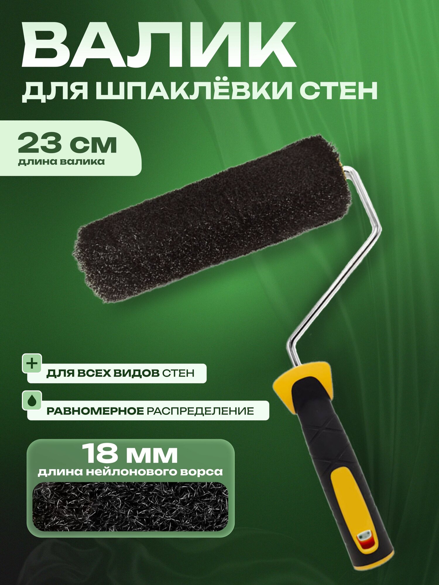 Валик малярный