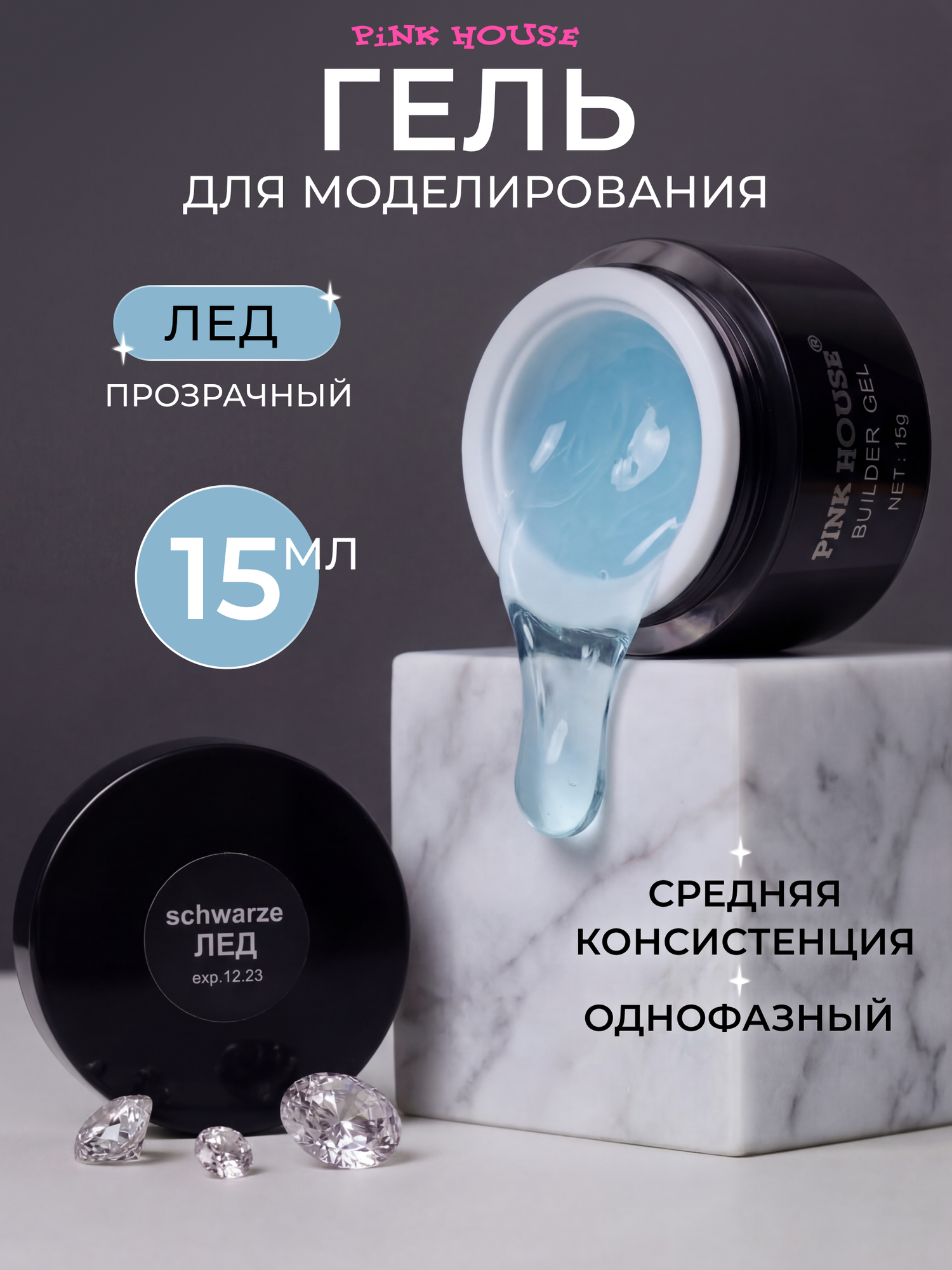 Pink House Гель для наращивания и моделирования ногтей прозрачный Led 15гр