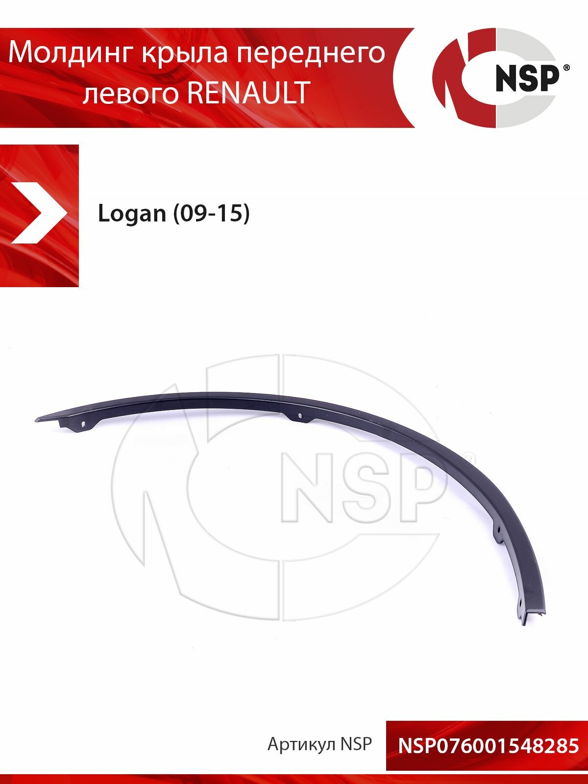 Молдинг крыла переднего левого RENAULT Logan (09-15)