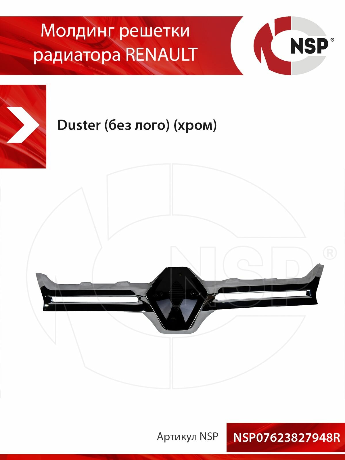 Молдинг решетки радиатора RENAULT Duster (без лого) (хром)