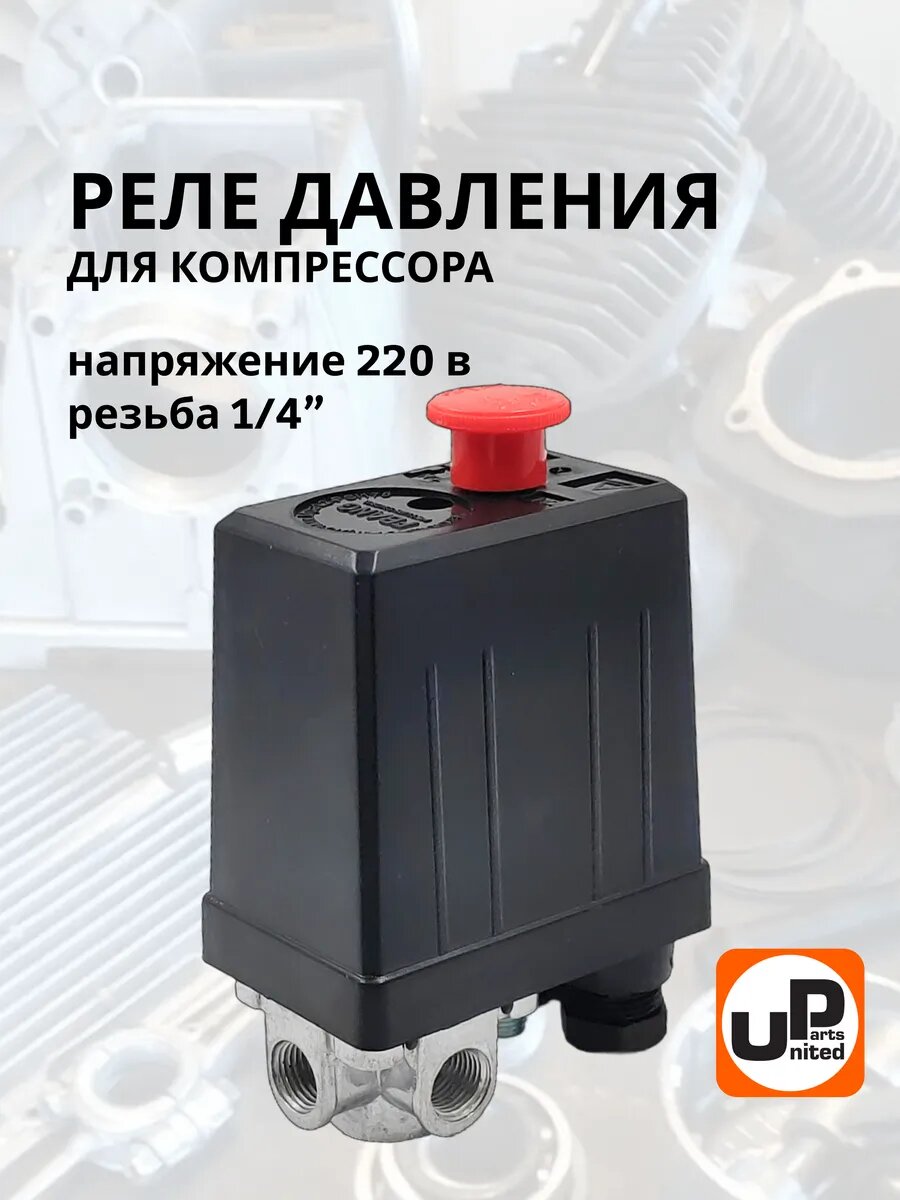 Выключатель реле давления для компрессора 220В