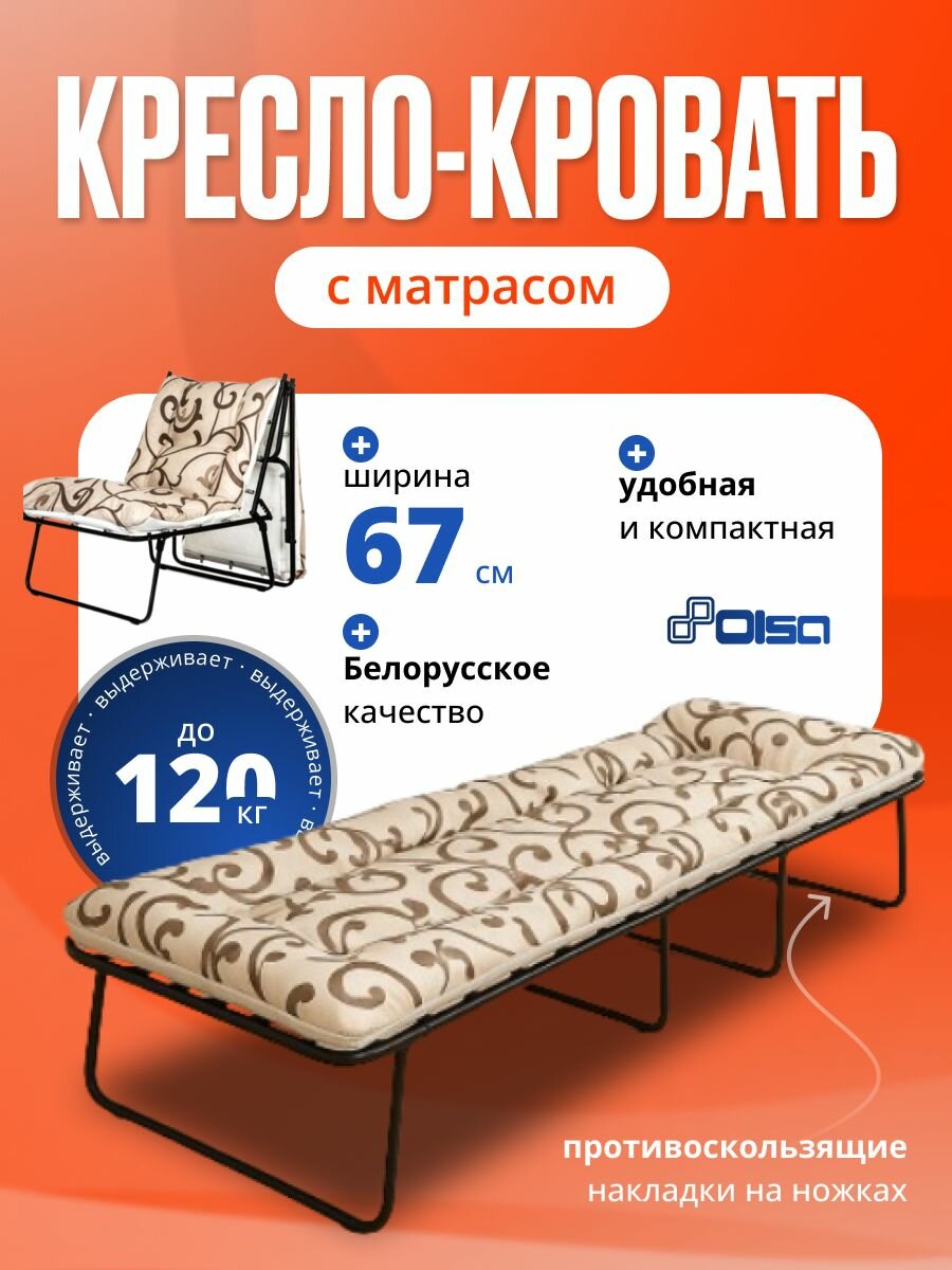 Раскладушка-кресло Olsa "Лира с210", 195 x 65 x 39,5 см, максимальная нагрузка 120 кг