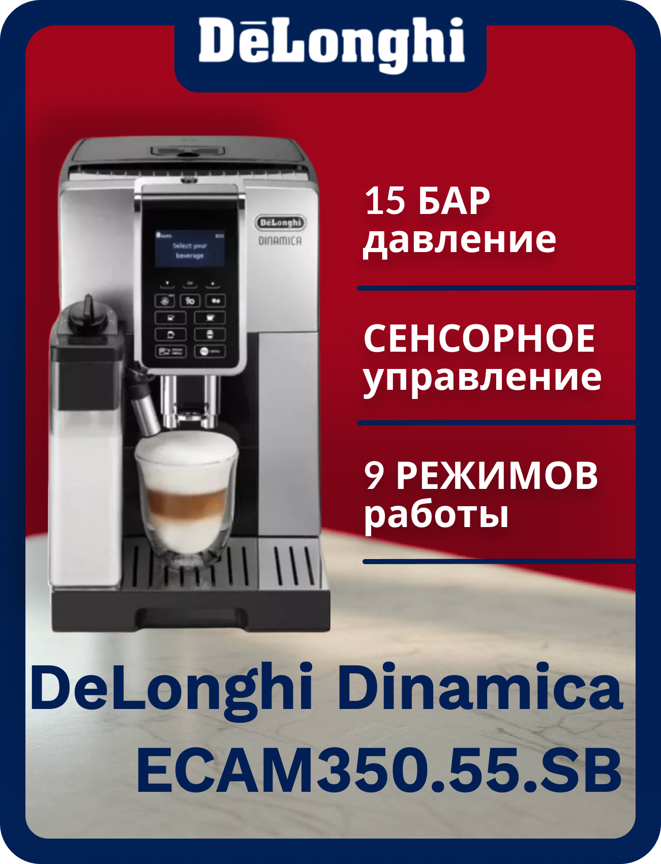 Кофемашина DeLonghi Dinamica ECAM350.55. SB