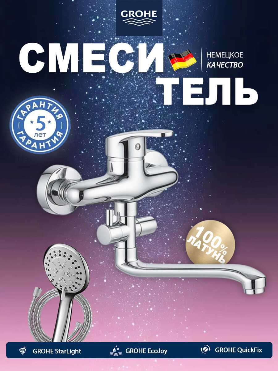 Смеситель для ванны GROHE, с душем, хромированный, 5 режимов, каскадный