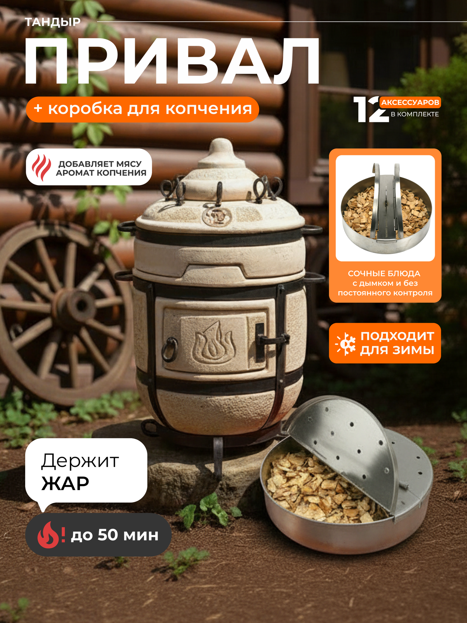 Тандыр Привал малый с коробкой для копчения в комплекте, шамотная глина