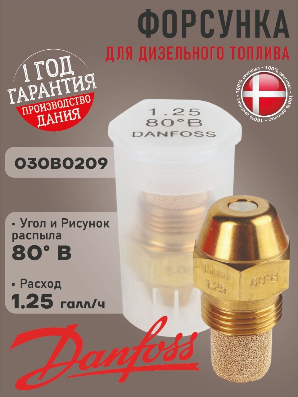 Форсунка Danfoss 1.25GPH, 80B, 030B0209