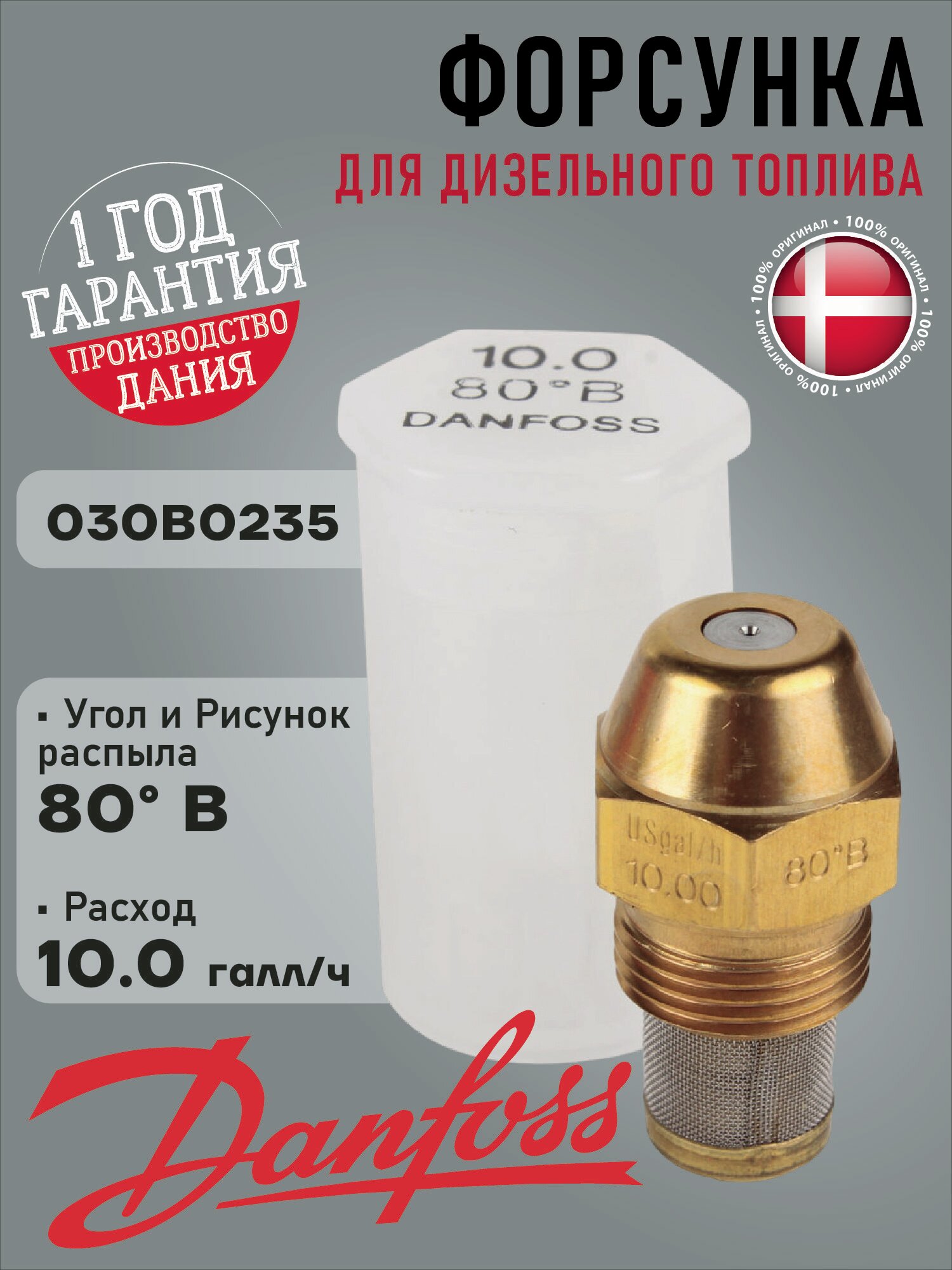 Форсунка Danfoss 10.00GPH, 80B, 030B0235