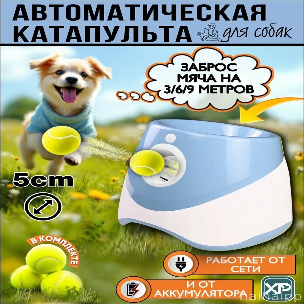 Автоматическая катапульта мячей для собак , мячики - d-5см 3шт, расстояние от 3 до 9 метров, умная, развивающая, интерактивная игрушка для животных, для мелких и средних пород