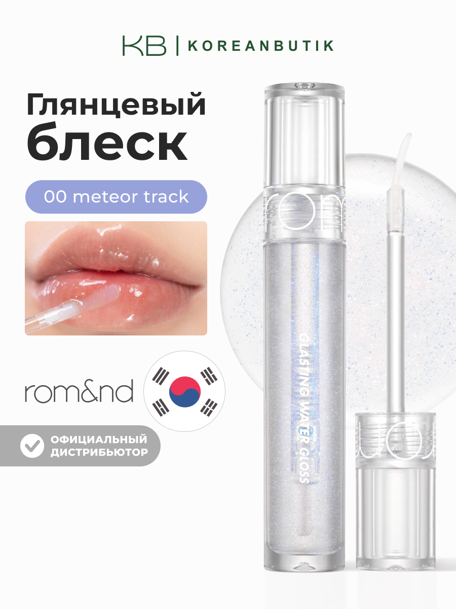Блеск для губ прозрачный с глиттером | ROM&ND Glasting Water Gloss 00 Meteor Track
