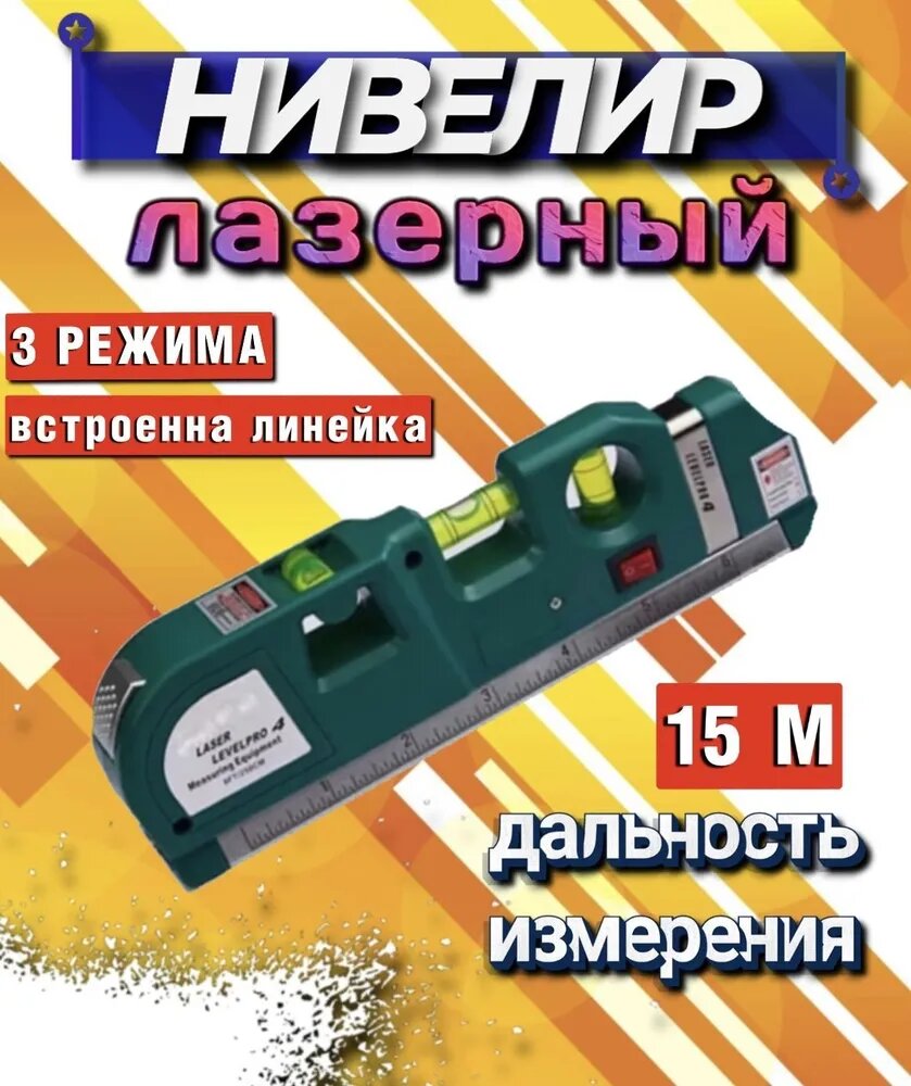 Лазерный уровень/нивелир зеленый с пузырьковым уровнем и винтом-удлинителем