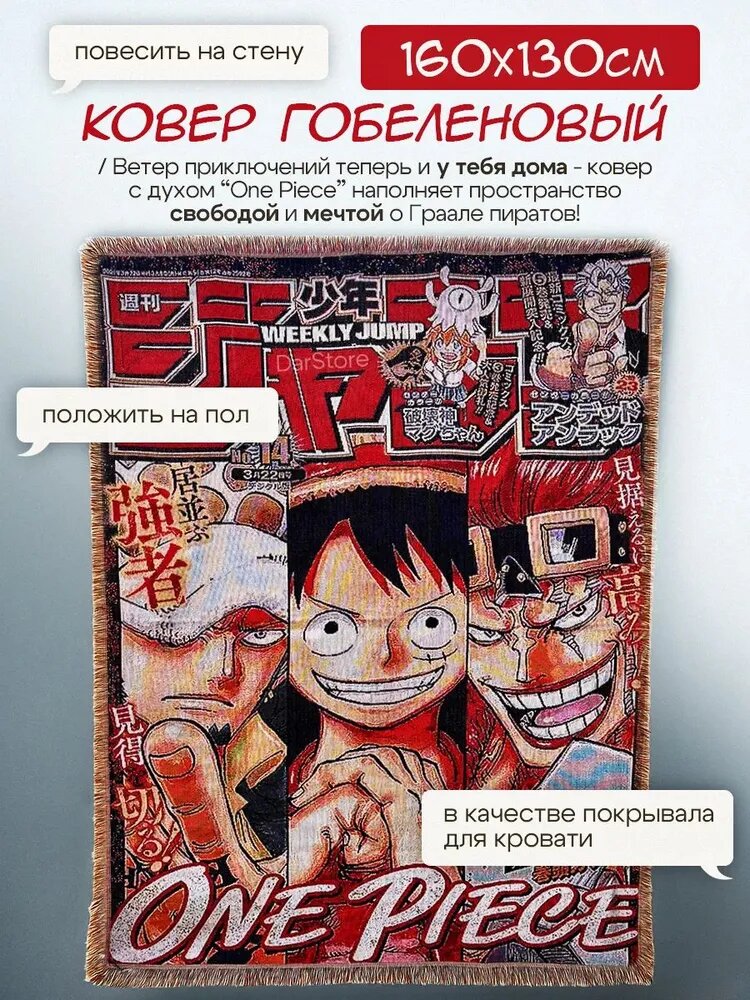 Гобелен "One Piece" 130x160 см