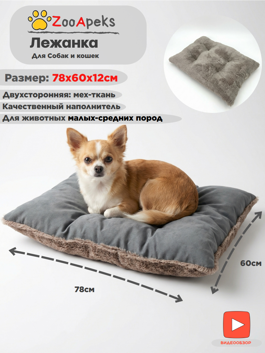 Лежанка для собак, кошек, ZooApeks, для малых и средних пород, 78х60х12 см