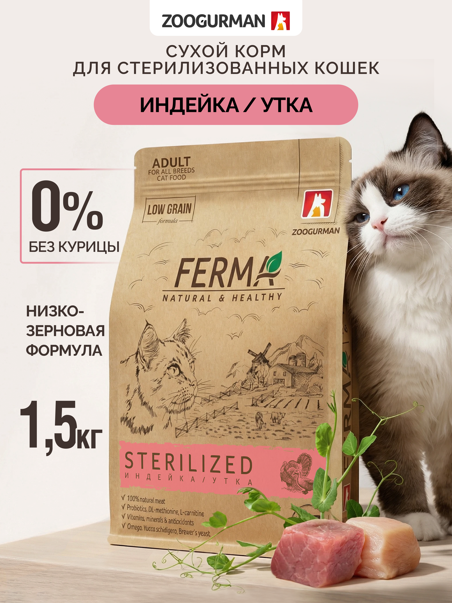 Корм сухой для стерилизованных кошек и кастрированных котов Зоогурман, FERMA «STERILIZED» Индейка, Утка 1,5 кг
