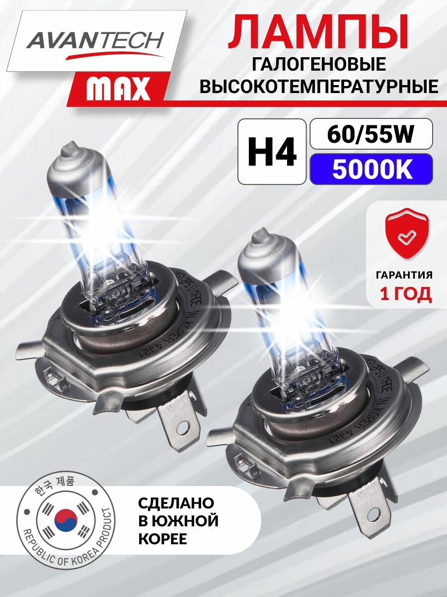 Галогеновые лампочки H4 5000K белый свет 60/55W 12V высокотемпературные Avantech MAX (комплект 2 шт.) AMB0004