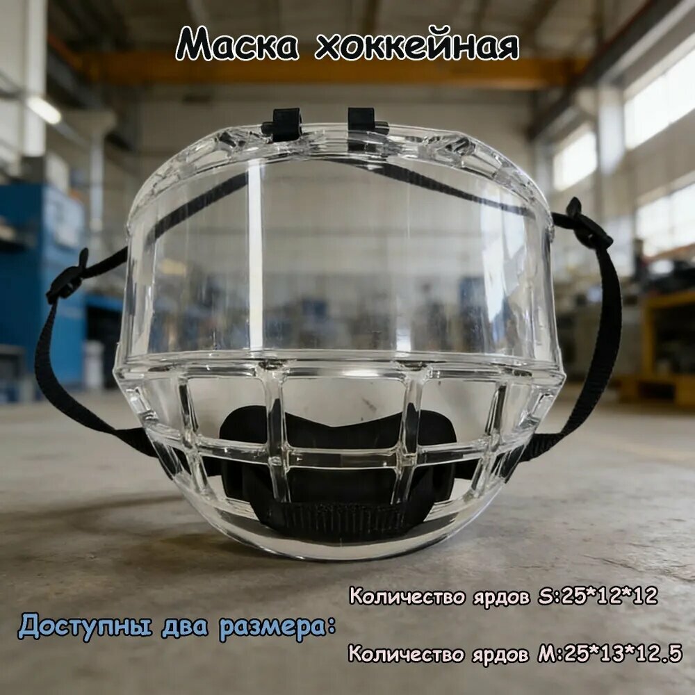 Маска хоккейная, размер: S