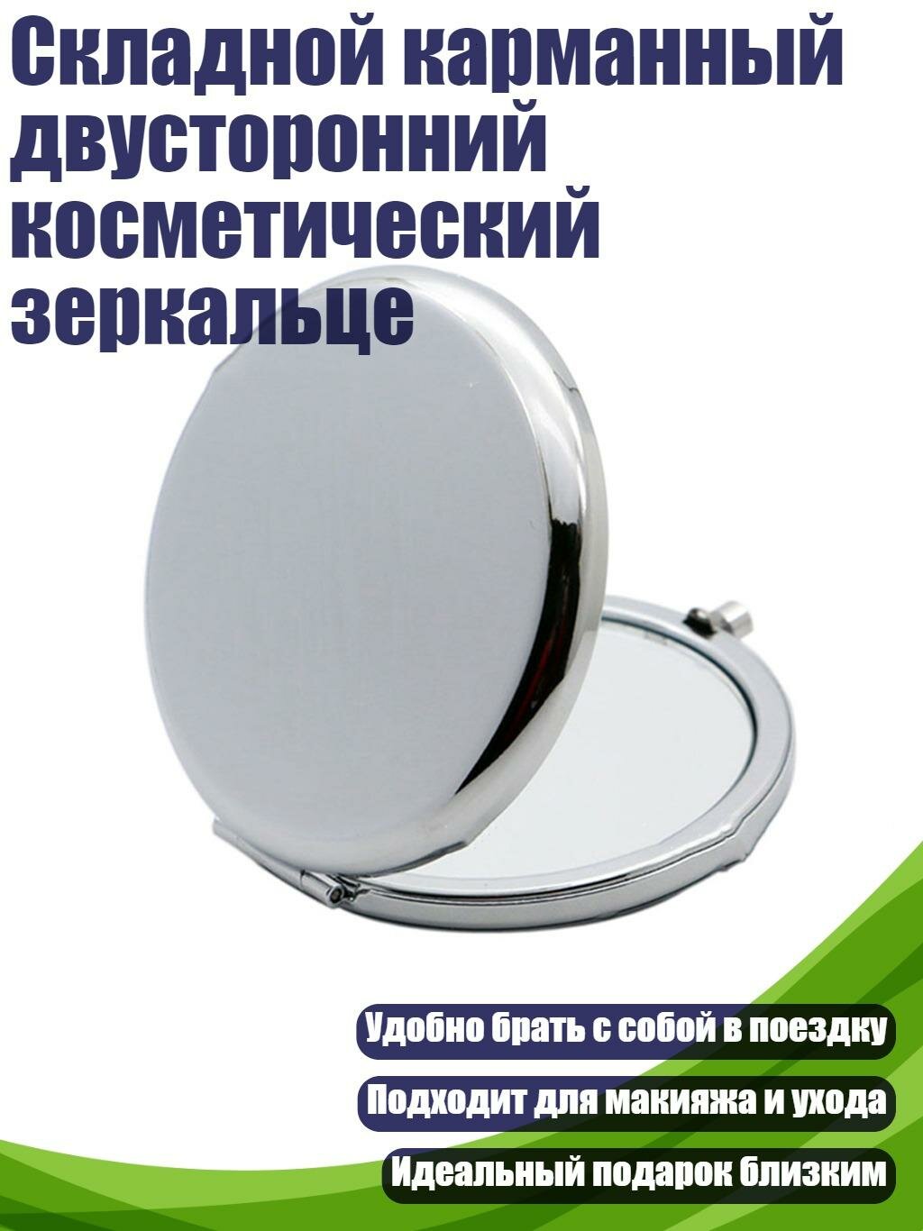 Складной карманный двусторонний косметический зеркальце, Серебро