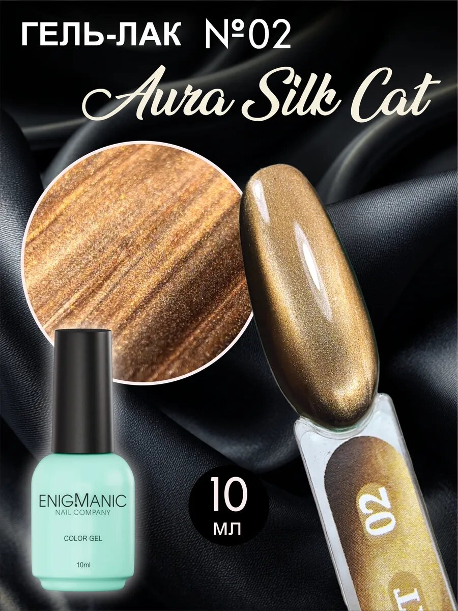Гель-лак ENIGMANIC Aura Silk Cat 02 Шелковой эффект 10 мл. золотистый