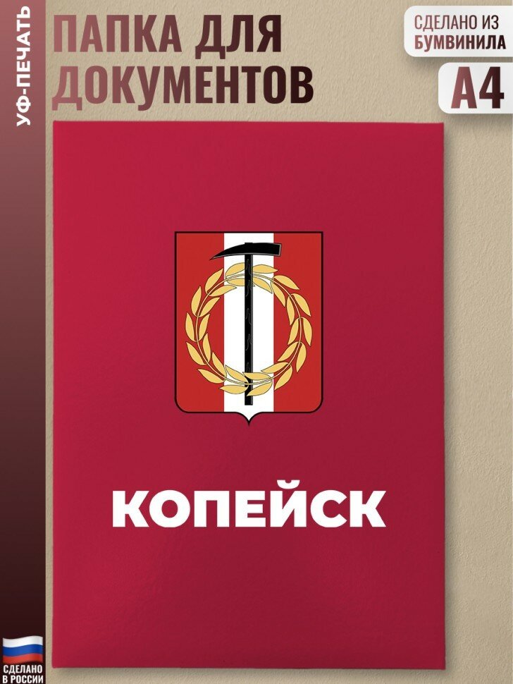 Адресная папка "Копейск" красная
