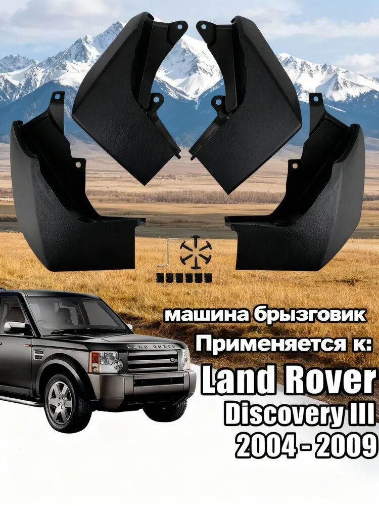 Брызговики, арт. брызговик Применимо Land_Rover_Discovery_III_4, 4 шт.