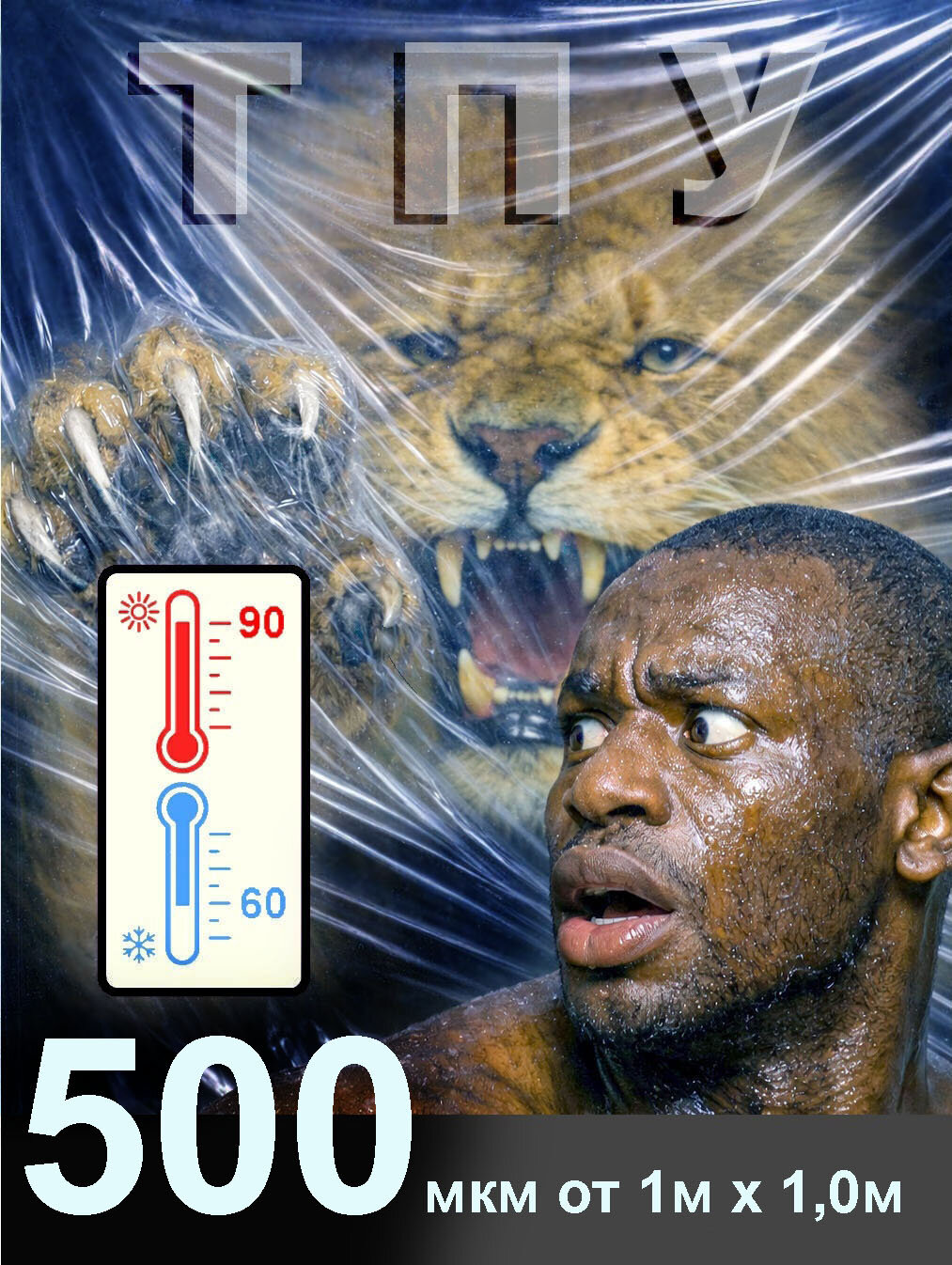 Плёнка ТПУ 500 мкм (0,5 мм), 1м х 1м (Термопластичный полиуретан, не ПВХ)