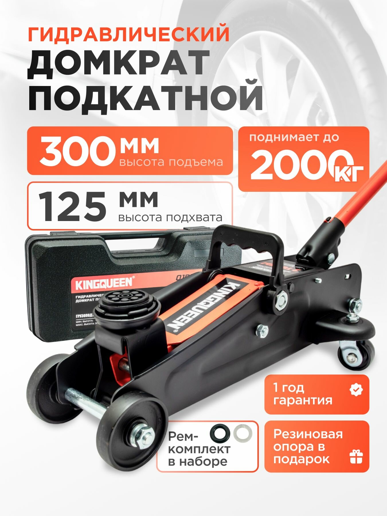 Домкрат автомобильный подкатной гидравлический KINGQUEEN, 2т 125-300мм в кейсе