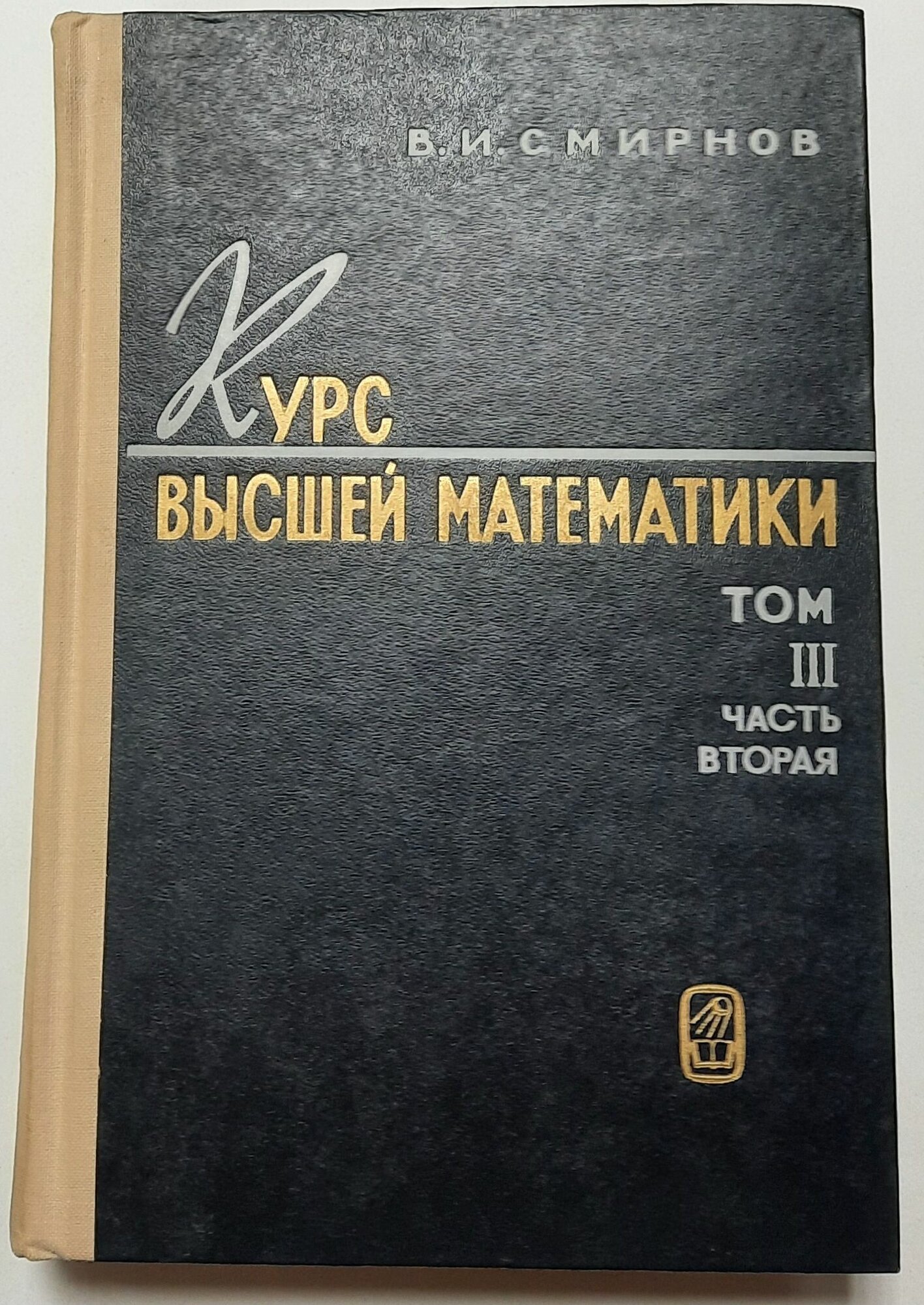 Курс высшей математики. Том 3. Часть вторая