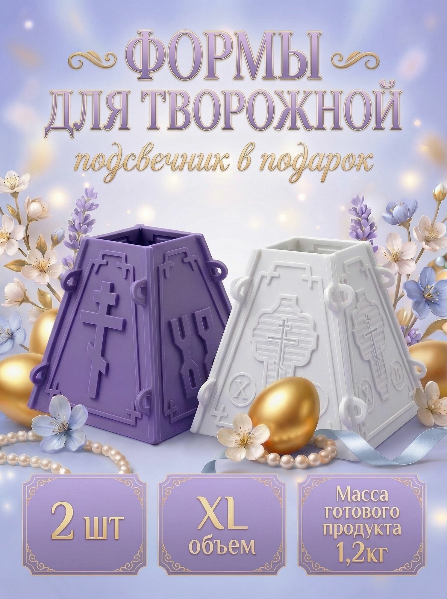 Форма для творожной пасхи , набор для Пасхи 2 штуки