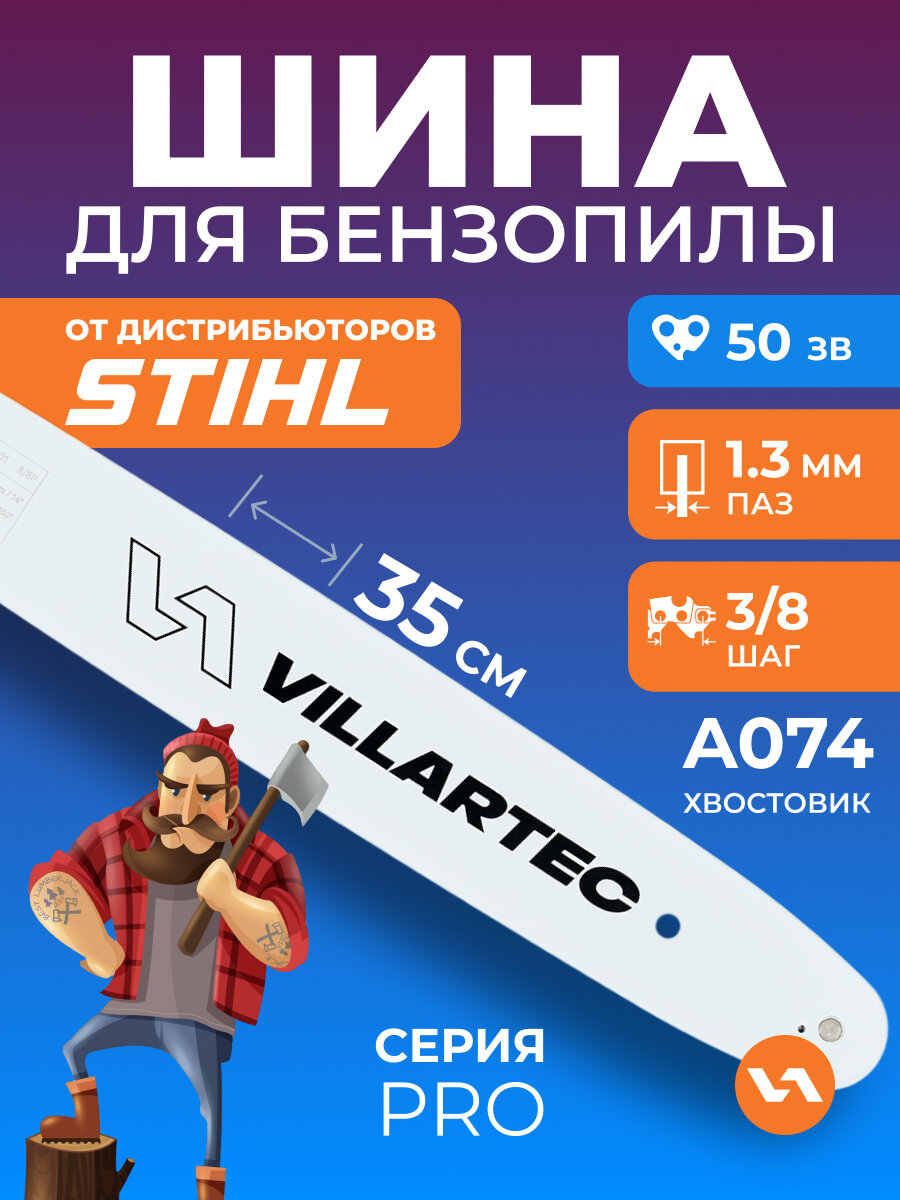 Шина для бензопилы VILLARTEC 35 см (14"), 3/8P, 1.3, 50 звеньев для STIHL MS180/192/230/250