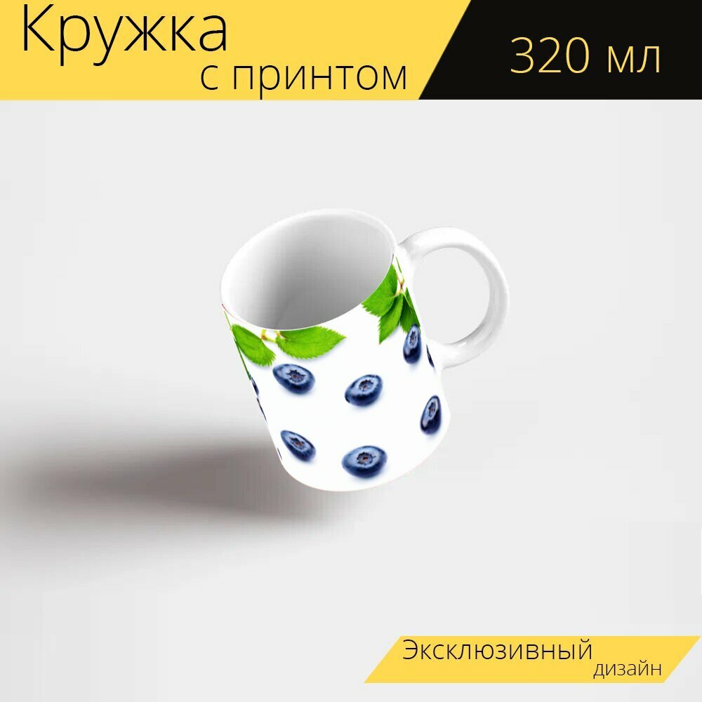 Кружка с рисунком, принтом "Сочная черника, уложенная на светлом фоне, с яркими зелеными листьями, добавляющими свежести. Внимание на разнообразие размеров ягод, каждая с." 320 мл.