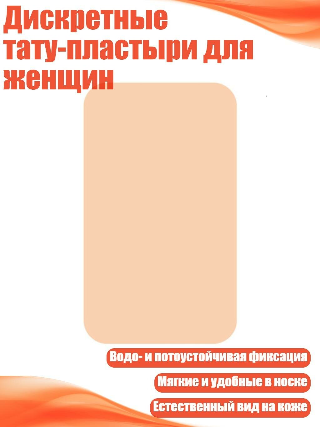 Дискретные тату-пластыри для женщин, бледно - желтый